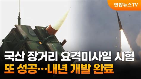 국산 장거리 요격미사일 시험 또 성공내년 개발 완료 연합뉴스tv Yonhapnewstv Youtube
