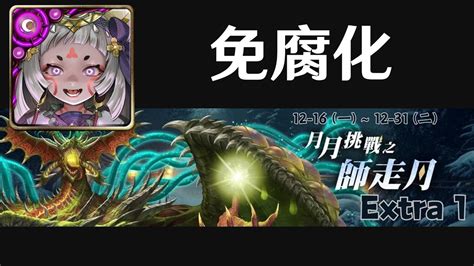 卑彌呼：十二月挑戰任務 Extra 1｜月月挑戰之師走月 2024｜神魔之塔《tower Of Saviors》 Youtube