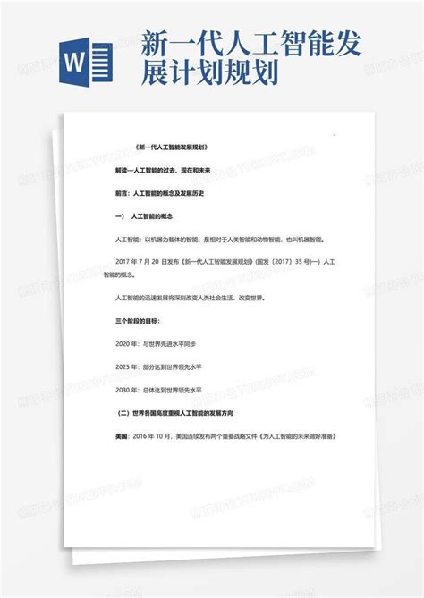 新一代人工智能发展计划规划 Word模板下载编号qpanjapn熊猫办公