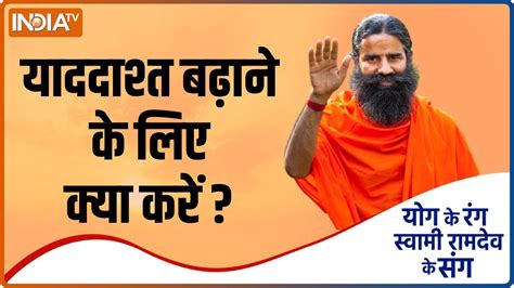 Yoga Tips किस योग प्राणायाम से बढ़ेगी याददाश्त Swami Ramdev से जानिए