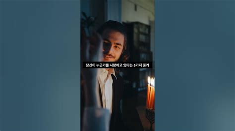 당신이 누군가를 사랑하는 있다는 5가지 증거 85퍼센트 사랑글 연애 연인 결혼 사랑 연애조언 좋은글 Youtube