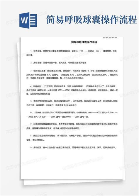 简易呼吸球囊操作流程word模板下载编号lomwwjkb熊猫办公
