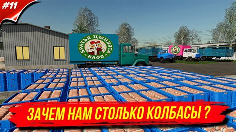 Колбасы много не бывает !!! совхоз рассвет прохождение #11 🅻🅸🆅🅴 - YouTube