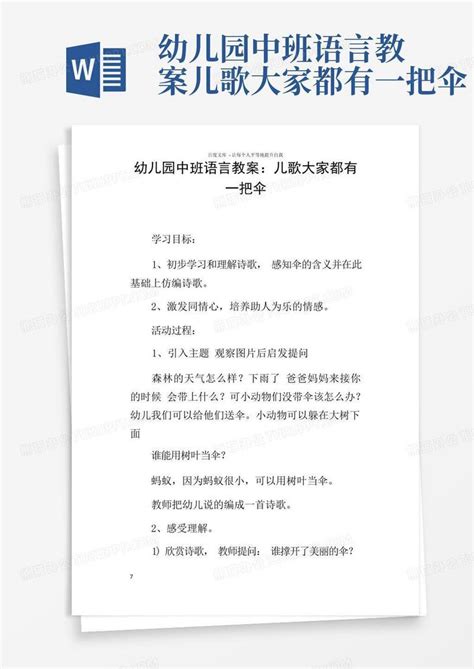 幼儿园中班语言教案儿歌大家都有一把伞 Word模板下载编号lypzkdgo熊猫办公