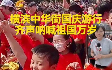 “中华人民共和国万岁”口号响彻日本横滨中华街 凤凰网视频 凤凰网