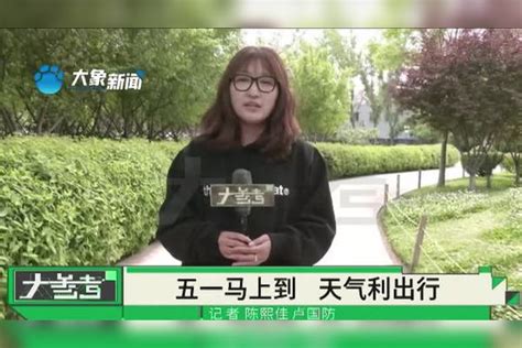 “五一”假期天气如何？河南气象：省内大部分地区以晴好天气为主