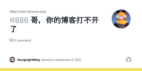 哥你的博客打不开了 Issue litten hexo theme yilia GitHub