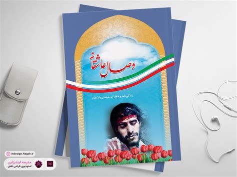 طرح جلد کتاب شهدا و دفاع مقدس 1