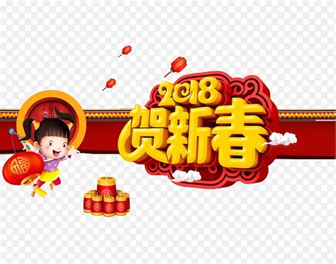 中国风2018贺新春展板免抠图PNG图片素材下载 图片编号yolwpgrm 免抠素材网