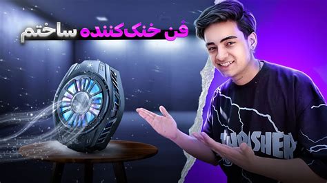فن خنک کننده گوشی ساختم شارژی 🥸💯 Youtube