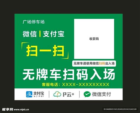 停车场收款二维码设计图 广告设计 广告设计 设计图库 昵图网