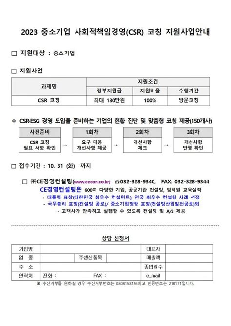 2023 중소기업 사회적책임경영csr 코칭 지원사업안내 정부지원사업공고 Ce