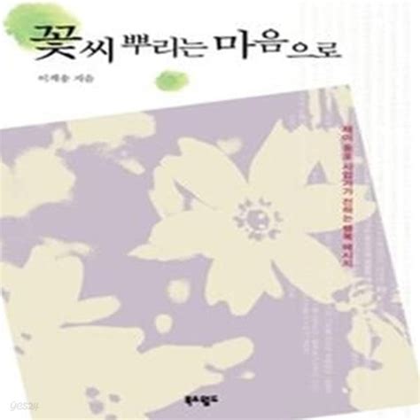 중고샵 꽃씨 뿌리는 마음으로 예스24