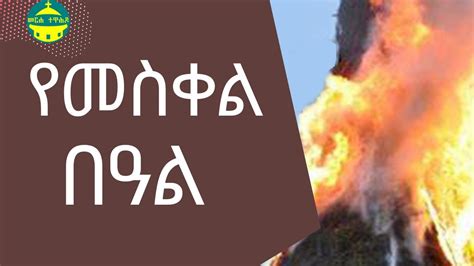 የመስቀል በዓል ጉዳይ ተኮር ትምህርቶች Youtube