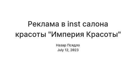 Реклама в Inst салона красоты Империя Красоты — Teletype