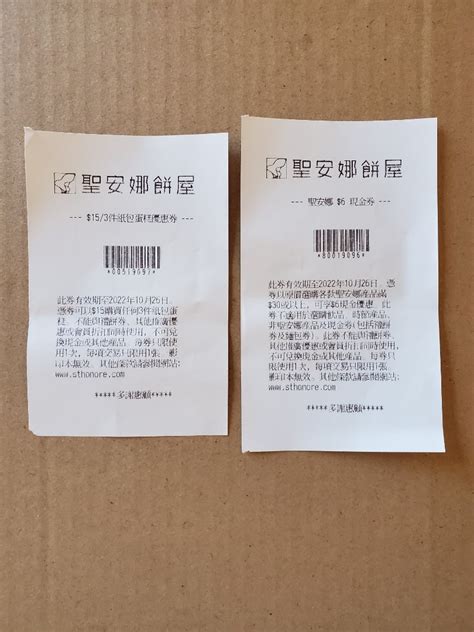 免費送 聖安娜麵包西餅優惠券26102022到期 門票＆禮券 兌換券 Carousell