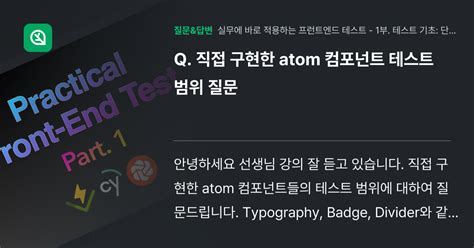 직접 구현한 Atom 컴포넌트 테스트 범위 질문 인프런 커뮤니티 질문and답변