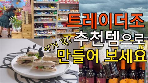 인기폭발 끼니 간식 술안주 트레이더조 추천템으로 만든 반미샌드위치 가성비 짱 트레이더조 인기 와인 추천 미국