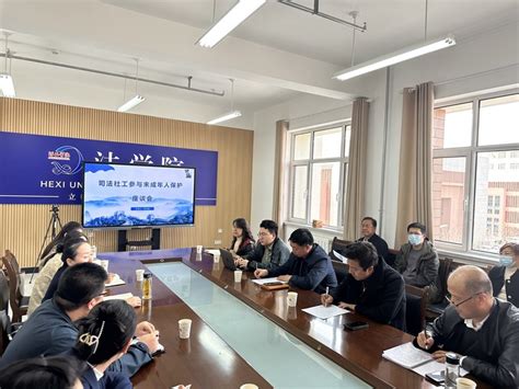 甘肃政法大学任文启教授来校开展司法社工系列学术交流 河西学院 法学院