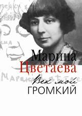 Книга "Век мой громкий. Автобиографическая проза" Цветаева М И - купить ...