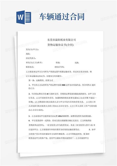 车辆运输合同Word模板下载 编号qevrjmwx 熊猫办公