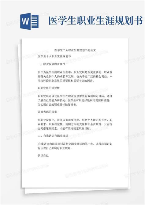 医学生个人职业生涯规划书的范文word模板下载编号lgpgpdav熊猫办公