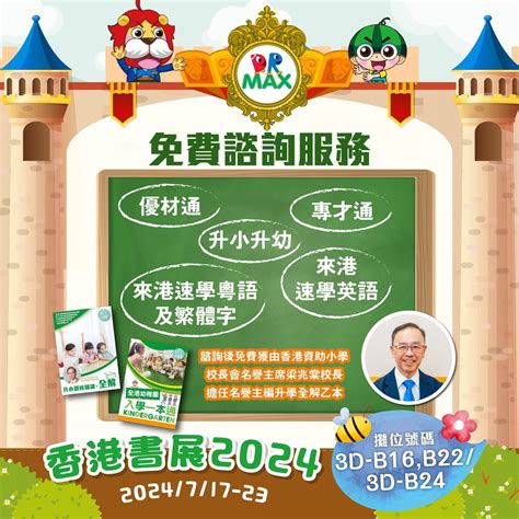 香港書展 Dr Max 兒童教材免費諮詢站、免費送《升學全解》