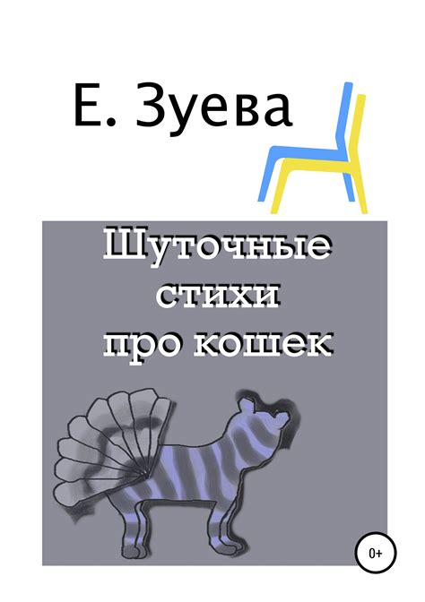 Шуточные стихи про кошек — Электронная библиотека