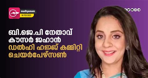 ബിജെപി നേതാവ് കൗസർ ജഹാൻ ഡൽഹി ഹജ്ജ് കമ്മിറ്റി ചെയർപേഴ്‌സൺ Bjps