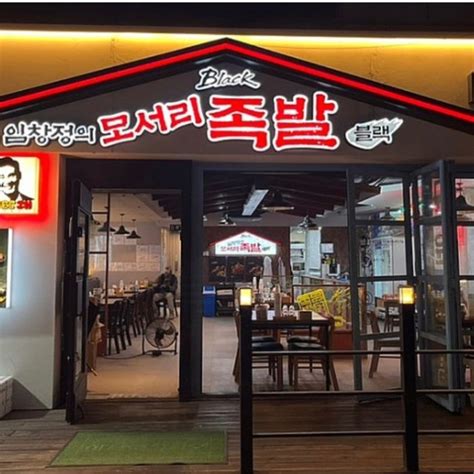 임창정모서리족발블랙 동네업체