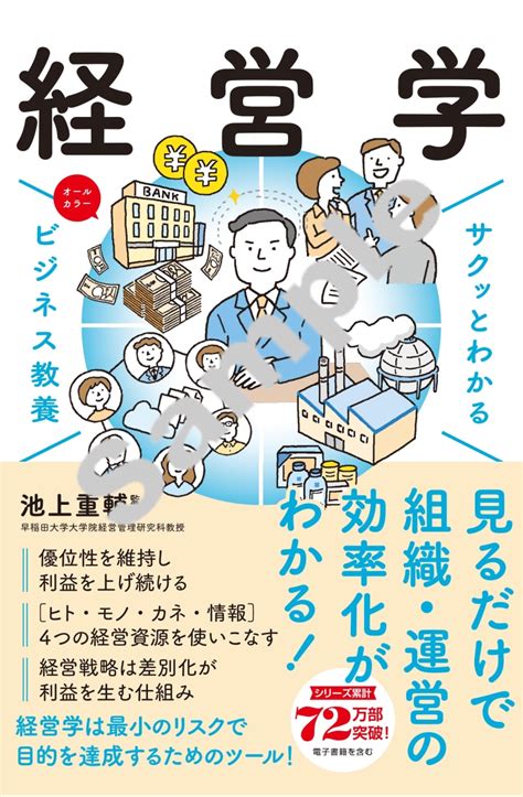 楽天ブックス サクッとわかるビジネス教養 経営学 池上 重輔 9784405120334 本