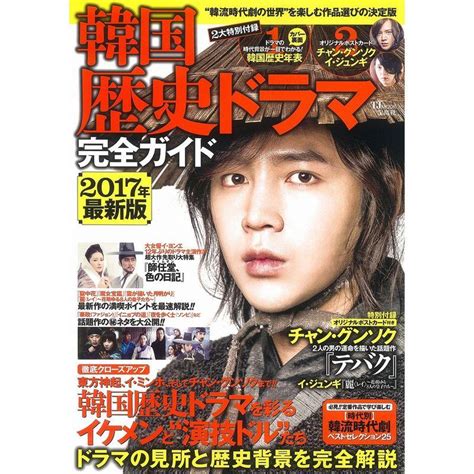 韓国歴史ドラマ完全ガイド 2017年最新版 Tjmook 20230218034558 01753usトリガーヤフーショップ 通販