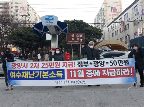 2차 여수재난기본소득 촉구 집중행동8차 거리홍보전20211127 여수시민협