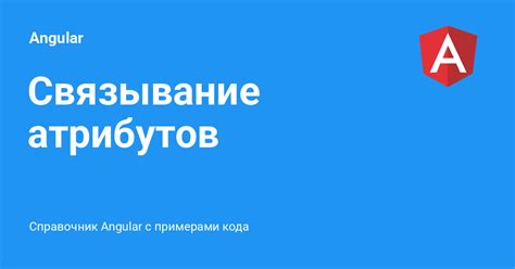 Связывание атрибутов Angular с примерами кода