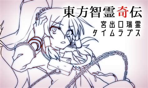 【東方智霊奇伝】宮出口瑞霊③ タイムラプス【メイキング】 ニコニコ動画