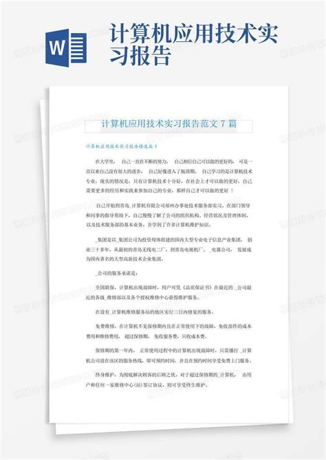计算机应用技术实习报告范文7篇Word模板下载 编号qbkndbgg 熊猫办公