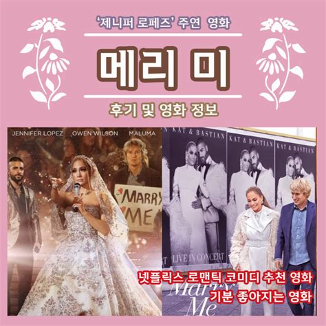 영화 메리 미 후기 제니퍼 로페즈 주연 기분 좋게 볼 수 있는 넷플릭스 추천 로맨틱 코미디 영화 네이버 블로그
