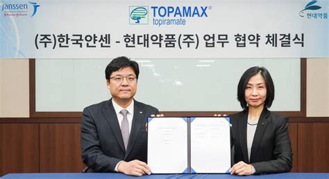 현대약품 뇌전증 치료제 ‘토파맥스 국내 독점 판매