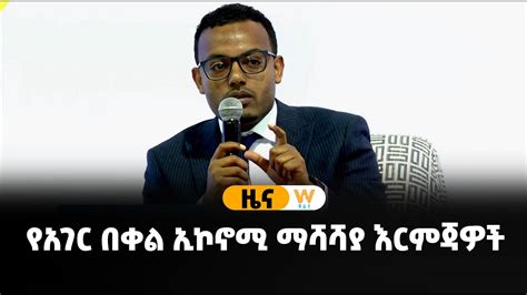 የአገር በቀል ኢኮኖሚ ማሻሻያ እርምጃዎች Youtube