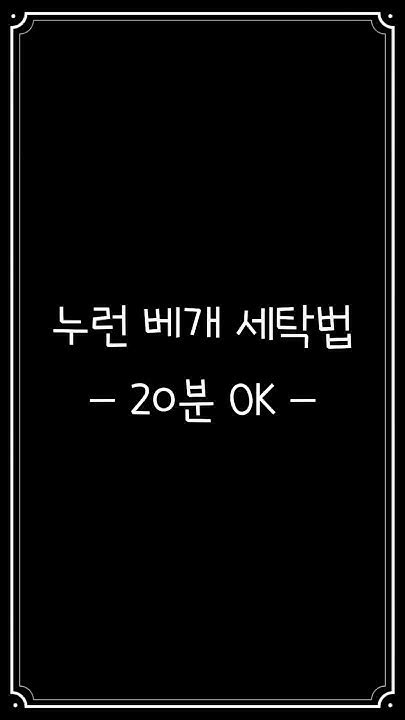 누렇게 찌든 베개가 20분만에 새하얗게 변신 누런 베개 세탁법 과탄산소다 Youtube