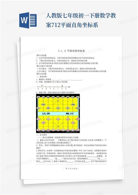人教版七年级初一下册数学教案7 1 2平面直角坐标系word模板下载 编号lweveaog 熊猫办公