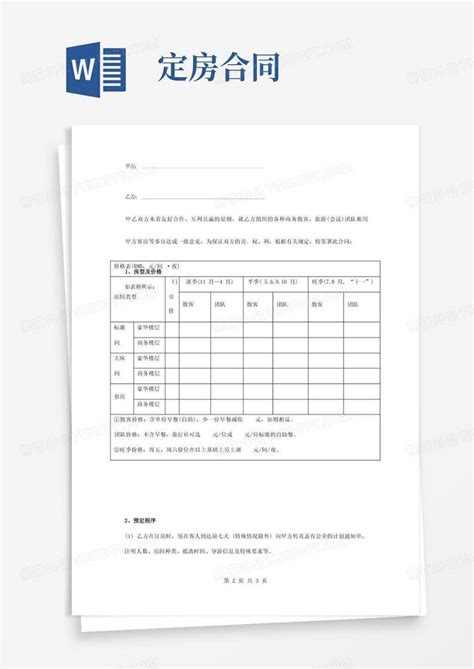 旅行社订房合同协议书范本Word模板下载 编号lzbjndje 熊猫办公