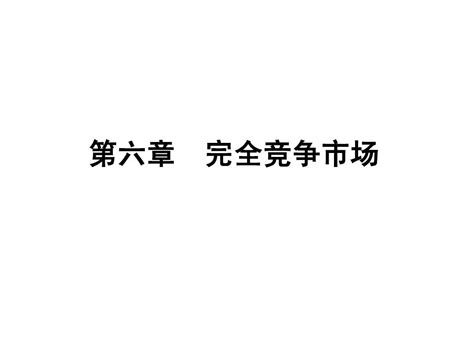 微观经济学 第六章 完全竞争市场word文档在线阅读与下载无忧文档