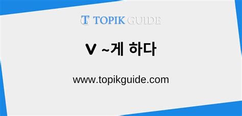 Verb ~게 하다 [ Korean Grammar ] Topik Guide