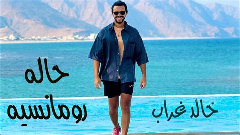حاله رومانسيه خالد غراب ٢٠٢٤ Hala Romansiya 2024 Khalid Ghorab Youtube Music