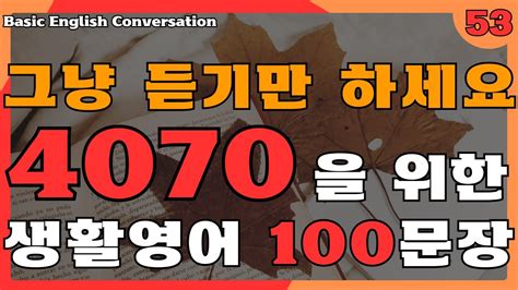 Ch53 기초 생활영어회화 4070을 위한 쉬운 영어회화 100문장 듣기만 하세요 10번만 들으면 영어가 술술 4회 반복 2시간 연속재생 한글발음