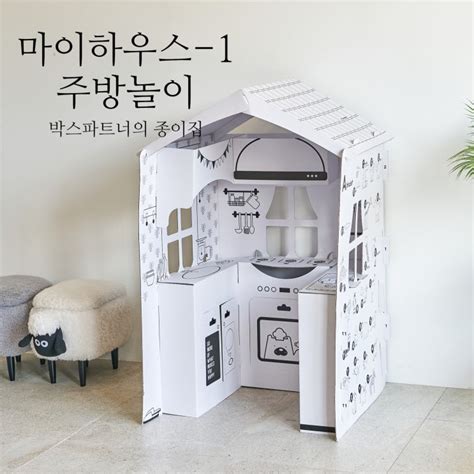 마이하우스1 주방놀이 주방을 테마로 창의력 상상력에 도움을 주는 종이집 네이버 블로그