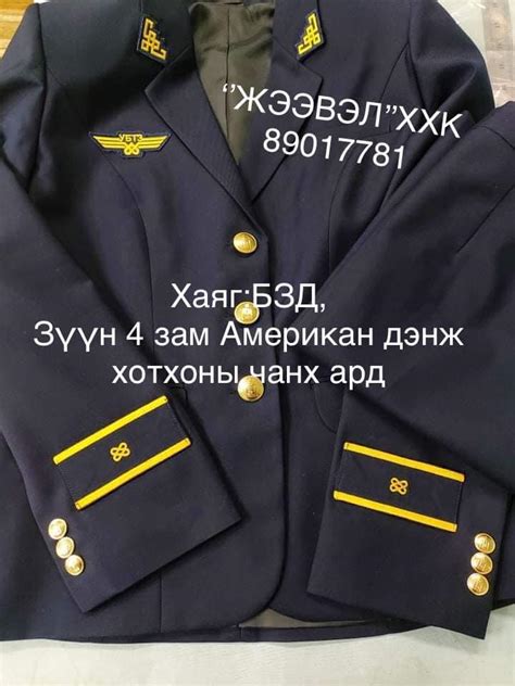 Төмөр Зам Дүрэмт Хувцас Ажлын Хувцас ЖЭЭВЭЛ ХХК