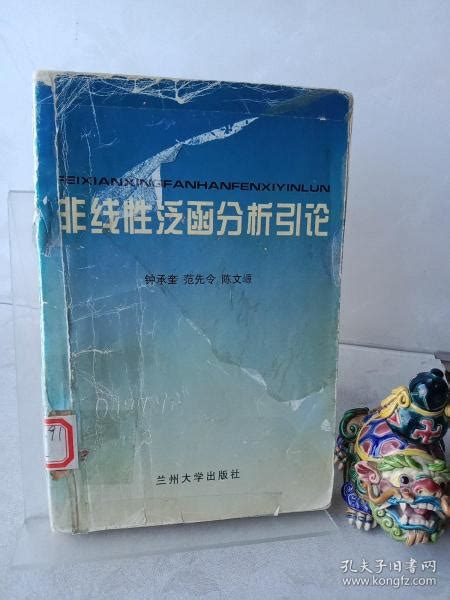 非线性泛函分析引论 钟承奎 著 孔夫子旧书网