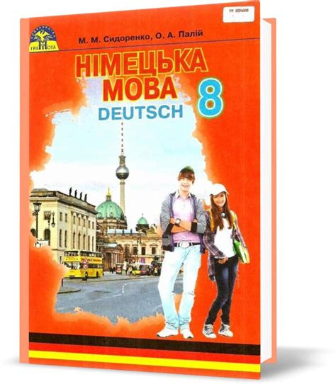 8 Клас Німецька Мова Підручник 4~й Рік Навчання Сидоренко М М